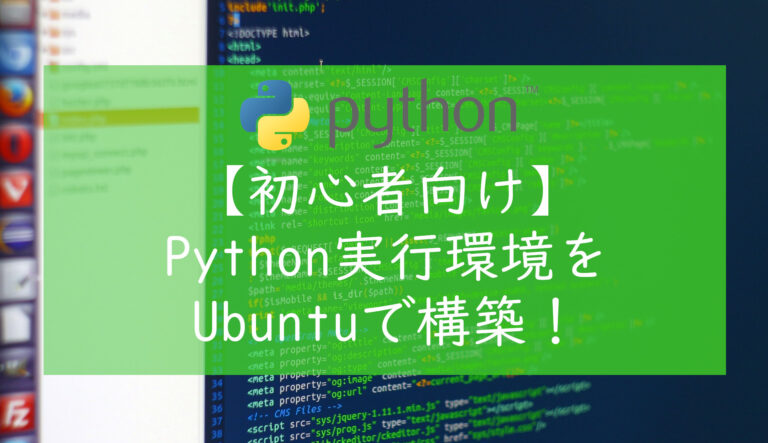 【初心者向け】Python実行環境をUbuntuで構築！インストール方法を解説│mi-sukeblog