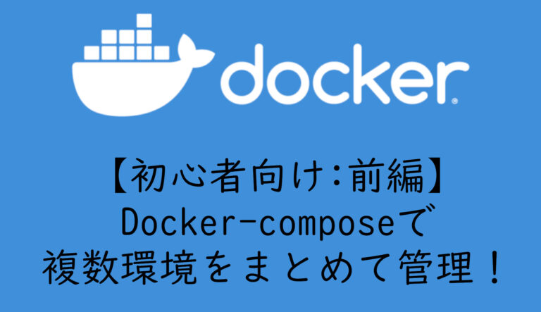 【初心者向け】docker Composeで複数コンテナをまとめて管理する方法 【前編】│mi Sukeblog