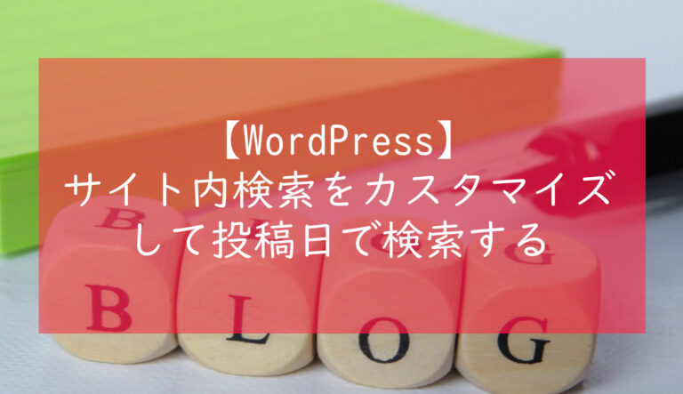 【WordPress】サイト内検索をカスタマイズして投稿日で検索する方法│mi-sukeblog