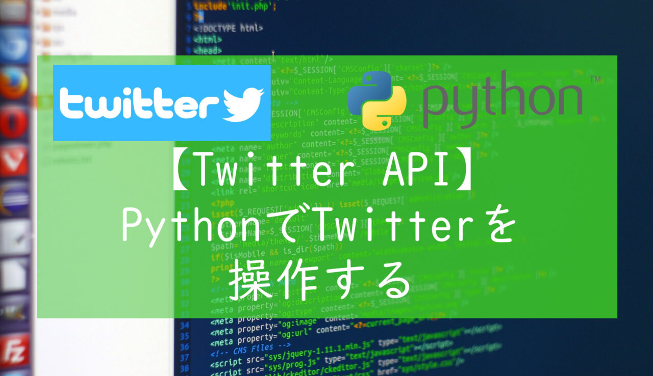 【Twitter API】PythonからTiwtterを操作する方法│mi-sukeblog
